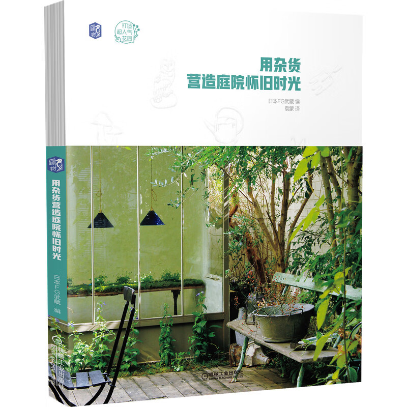 用杂货营造庭院怀旧时光
