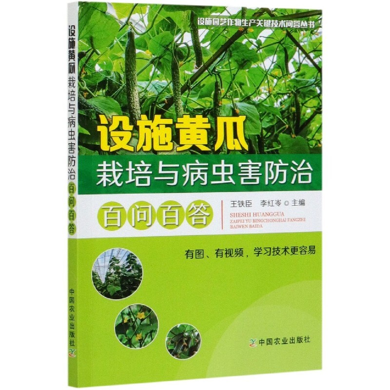 设施黄瓜栽培与病虫害防治百问百答/设施园艺作物生产关键技术 黄瓜种植中的常见设施 设施的环境调控 黄瓜架搭建病虫害防治有机蔬菜无公害黄瓜种植农药使用