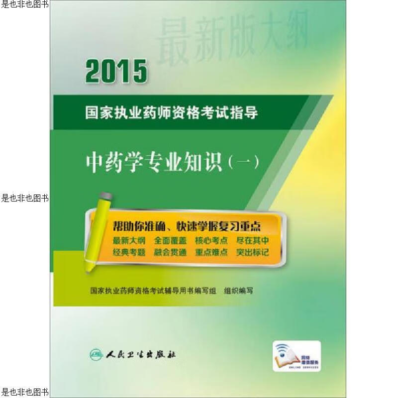 2015国家执业*师资格考试指导·中*学专业知识(一)