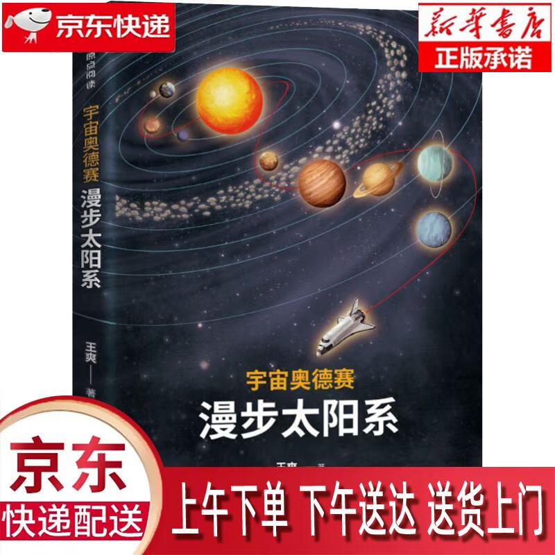 【全新畅销书籍】宇宙奥德赛：漫步太阳系 王爽 清华大学出版社
