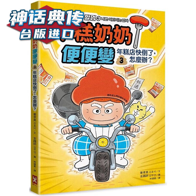 年糕奶奶便便变(3)：年糕店快倒了，怎么办？ 野人 姜孝美【神话典传】