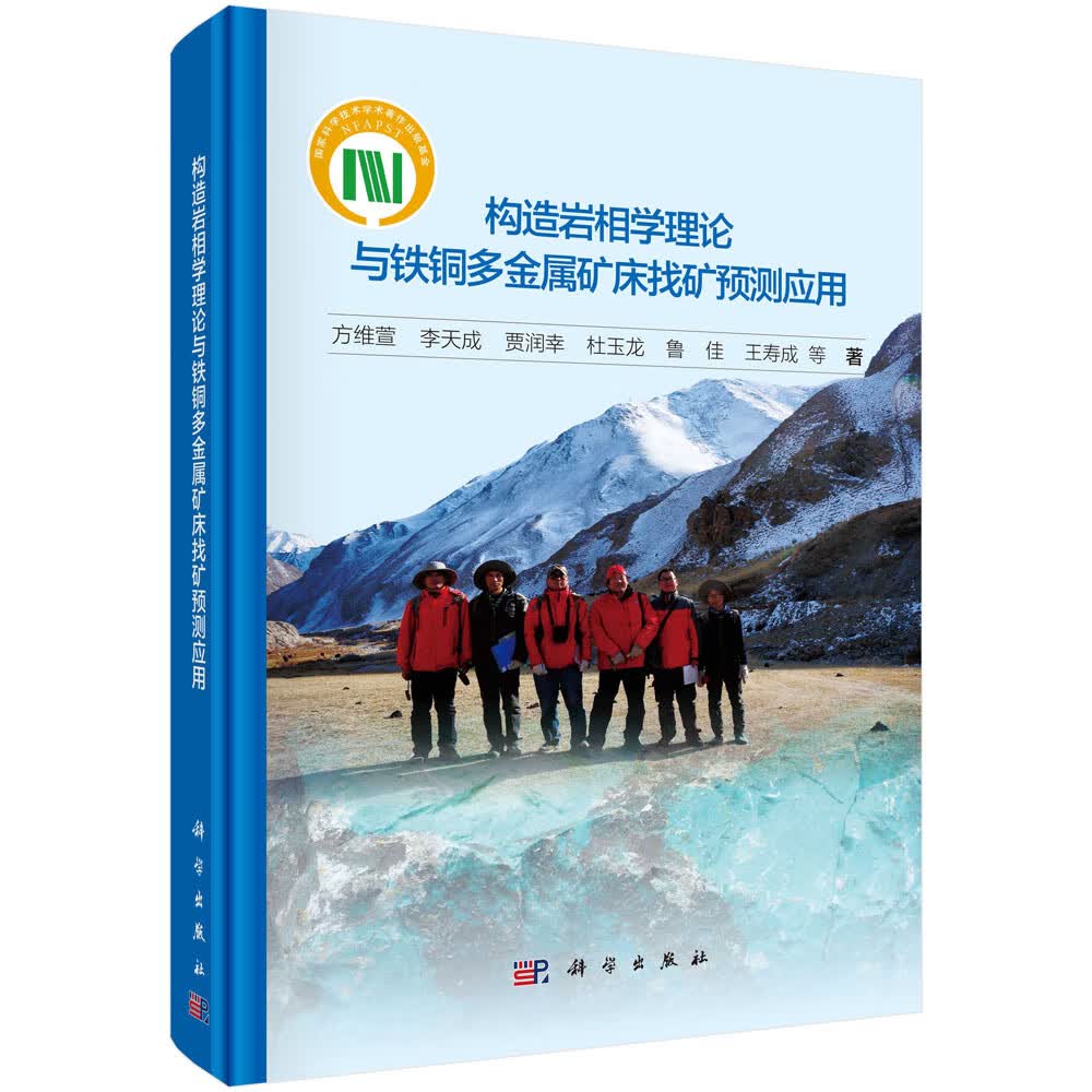 构造岩相学理论与铁铜多金属矿床找矿预测应用/方维萱等