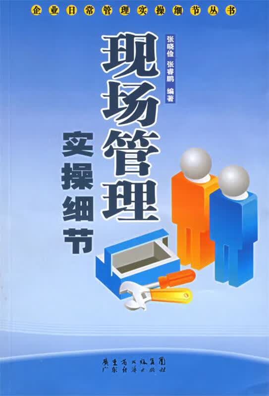 现场管理实操细节 张晓俭,张睿鹏【书】