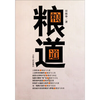 粮道 任林举 著【书】