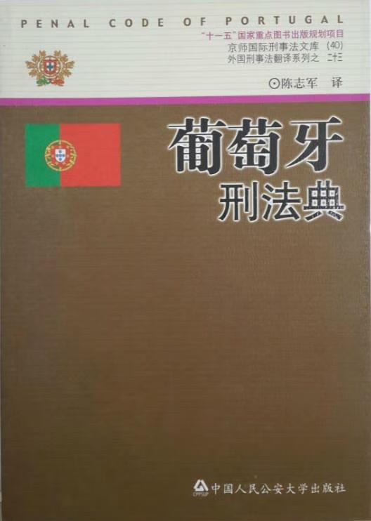葡萄牙刑法典