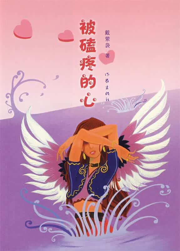 被磕疼的心