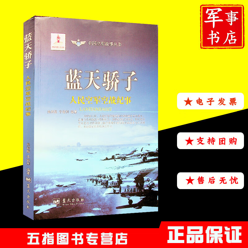 军事书店 蓝天骄子:人民空军空战纪事 中国空军故事丛书