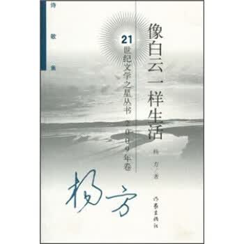 像白云一样生活 杨方 著