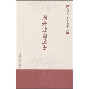 周升业自选集