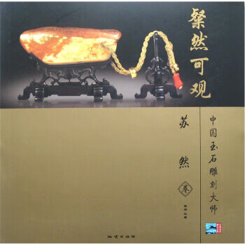 粲然可观:中国玉石雕刻大师 地质出版社