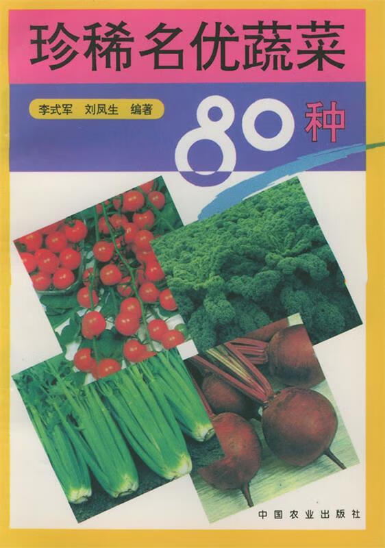 珍稀名优蔬菜80种 李式军,刘凤生 编著