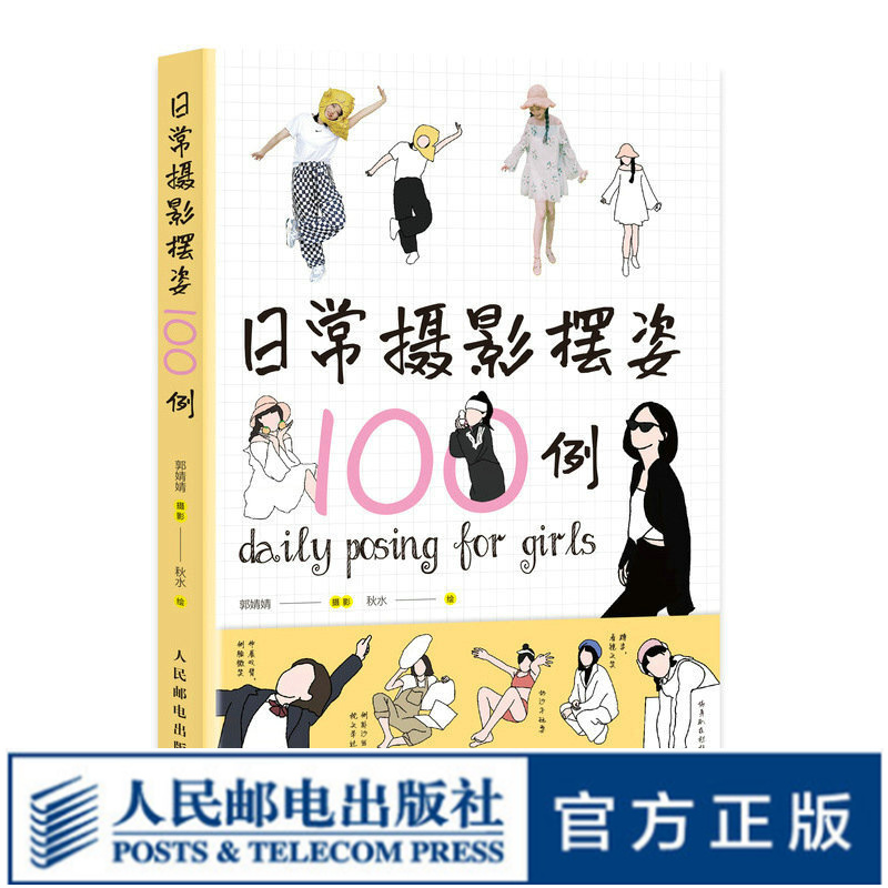 【现货 速发】日常摄影摆姿100例