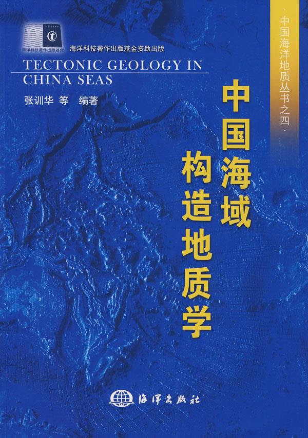 中国海域构造地质学
