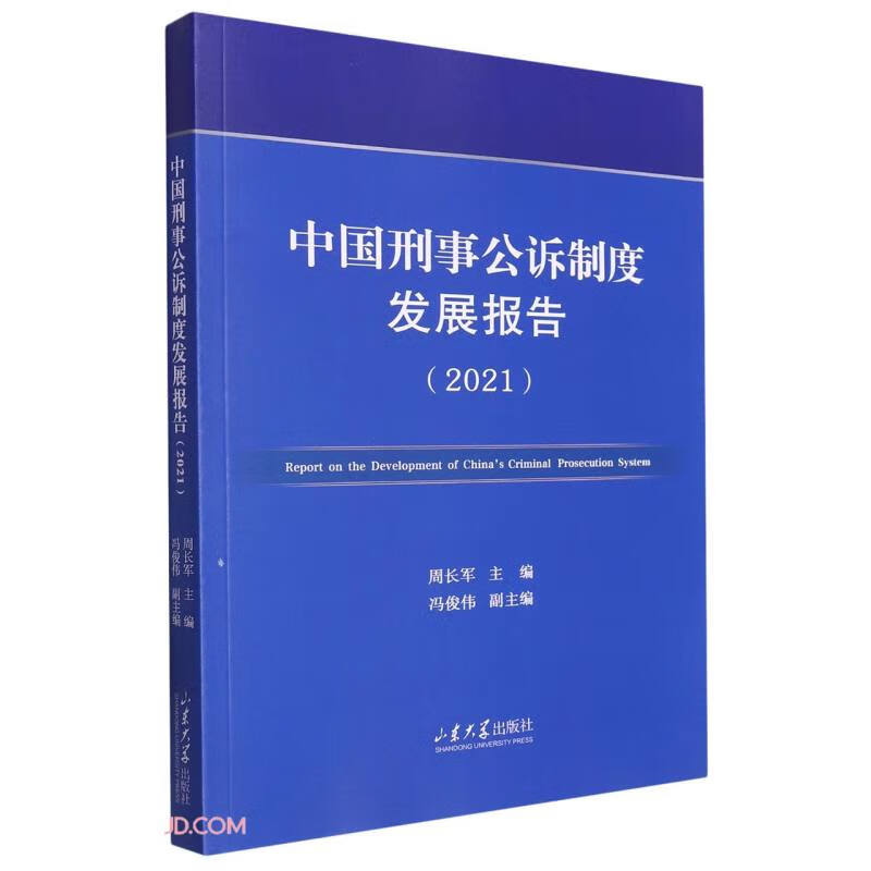 中国刑事公诉制度发展报告(2021)