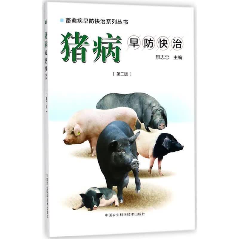 猪病早防快治（第二版） 景志忠 中国农业科学技术出版社 9787511635679