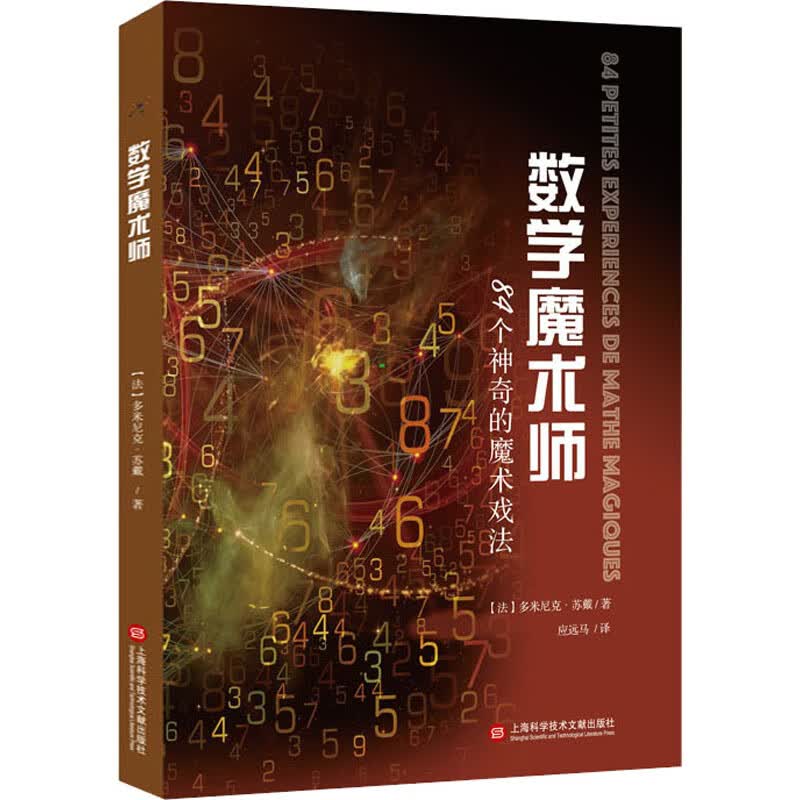 数学魔术师 84个神奇的魔术戏法 幼儿图书 早教书 智力开发 儿童书籍 图书
