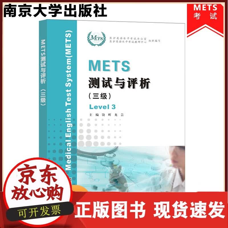 METS测试与评析 三级 饶辉 新版大纲全国医护英语水平考试 3级 模拟试卷 答案及解析 强化教程