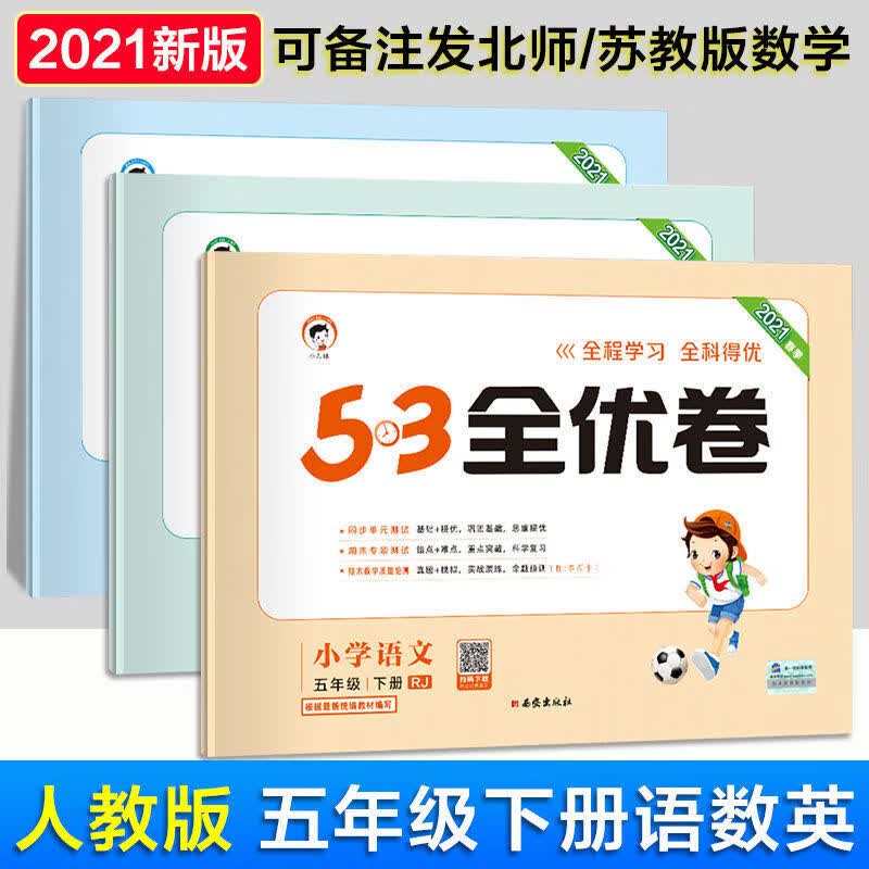 5.3全优卷语文数学英1-2-3-4-5-6年级上册下册人教北师苏教试卷 五年级下册 语文-人教版