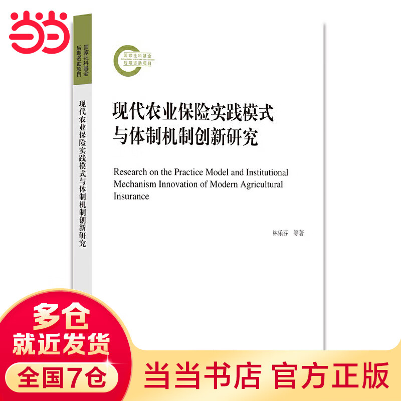 现代农业保险实践模式与体制机制创新研究