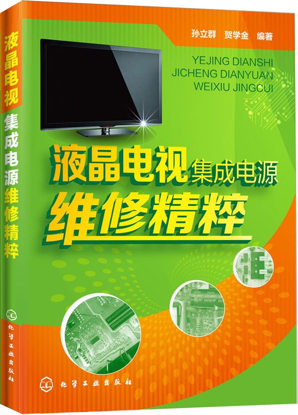 液晶电视集成电源维修精粹9787122235541化学工业出版社