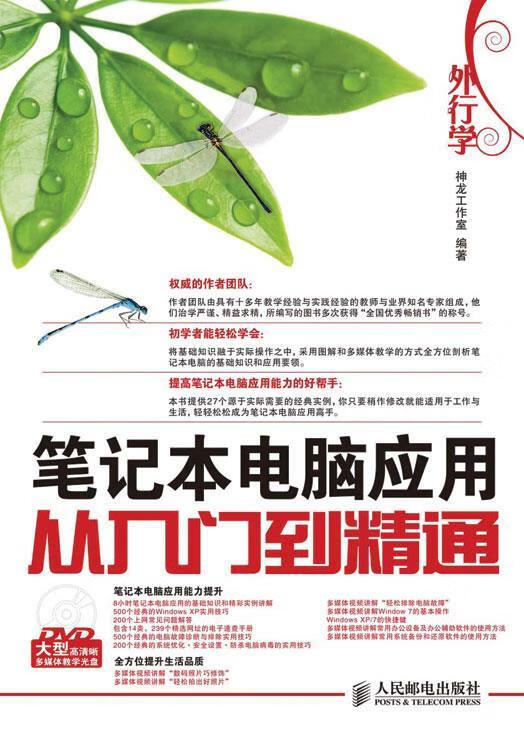 外行学笔记本电脑应用从入门到精通 神龙工作室 编著【书】