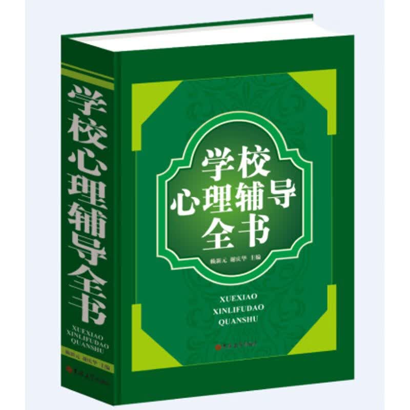学校心理辅导全书