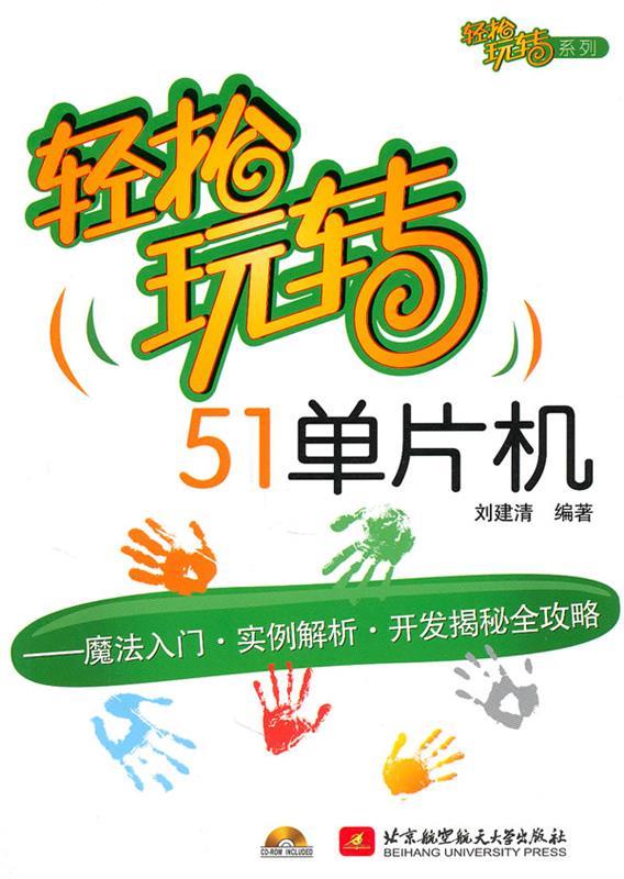 轻松玩转51单片机