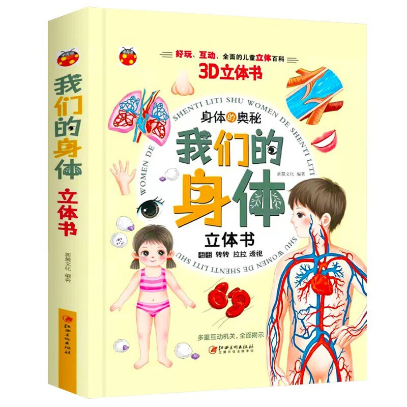 我们的身体立体书 身体的奥秘 好玩互动全面的儿童3D立体百科启蒙认知书