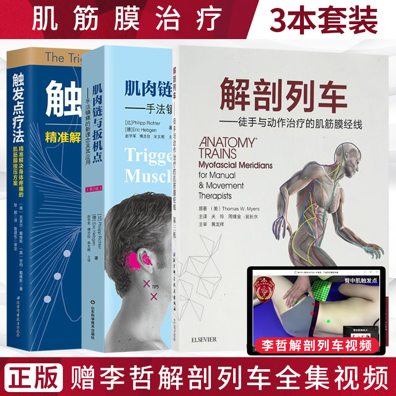 触发点疗法+肌肉链与扳机点+解剖列车第三版 3本疼痛治疗运动创伤治疗师肌筋膜疼痛与功能障碍筋膜功能障
