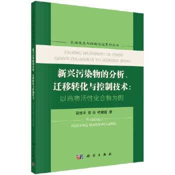 新兴污染物的分析,迁移转化与控制技术 9787030549174