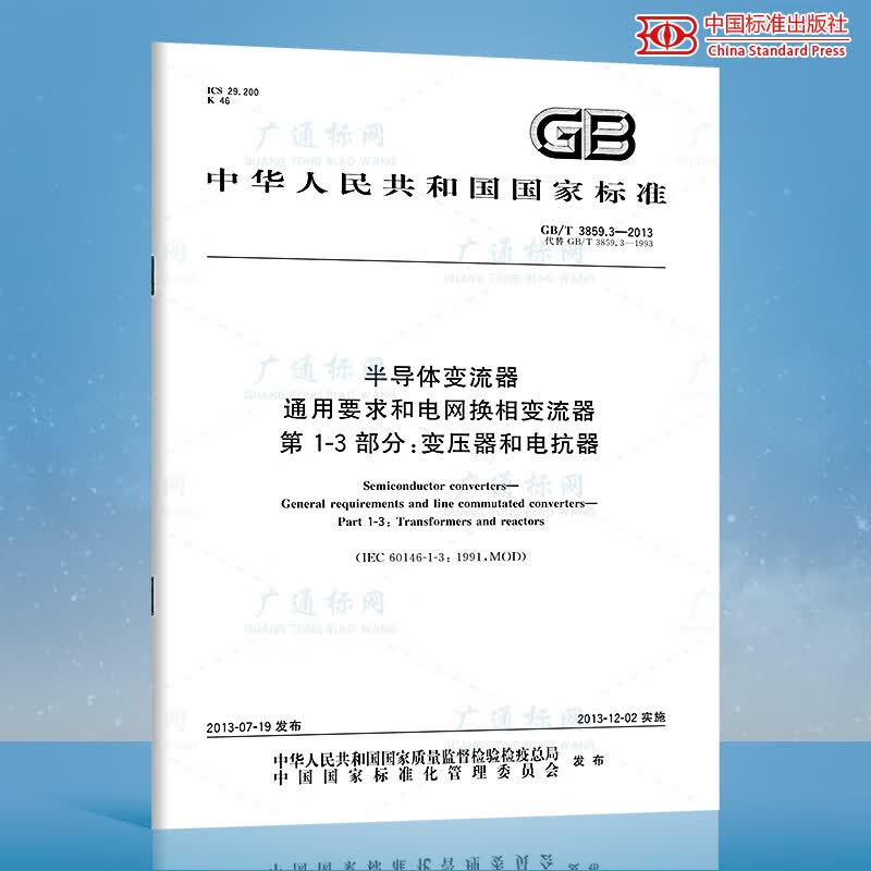 GB/T 3859.3-2013半导体变流器 通用要求和电网换相变流器