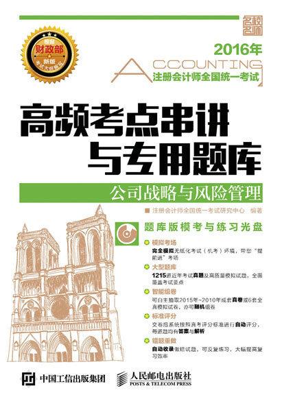公司战略与风险管理 注册会计师全国统一考试研究中心 著【书】