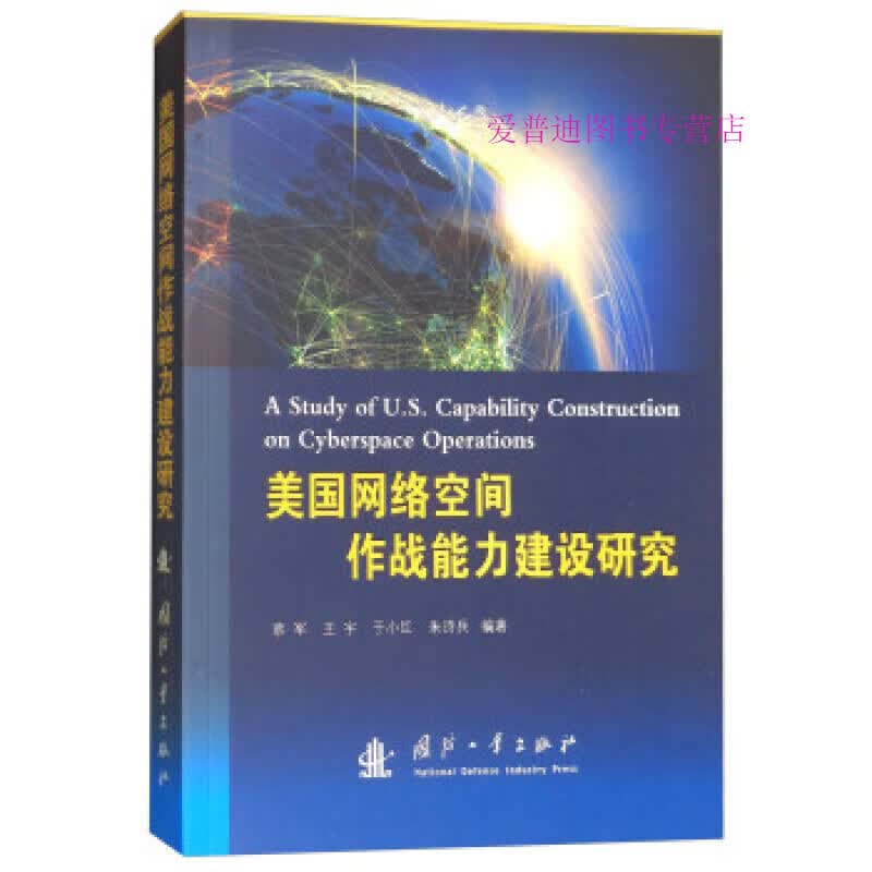 美国网络空间作战能力建设研究 蔡军王宇于小红【，放心购买】