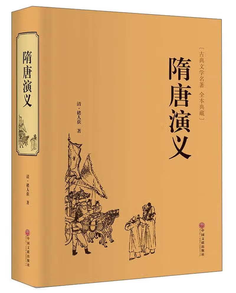 隋唐演义（精装典藏版）