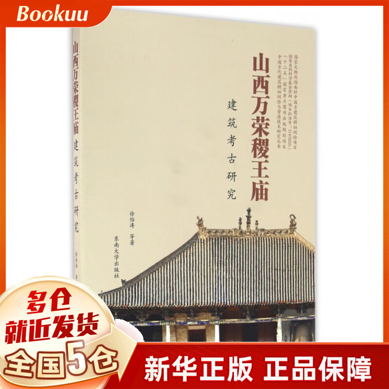 山西万荣稷王庙建筑考古研究/中国古代建筑精细测绘与营造技术研究丛书