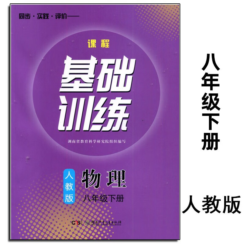 2023春课程基础训练8八年级下册物理 人教版 含答案湖南少年儿童出版社