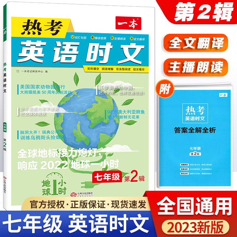 2024版一本英语热考英语时文阅读七八九年级 初中初一初二初三中考全国通用文章时新全文翻译有声学习 【第2辑】七年级上册