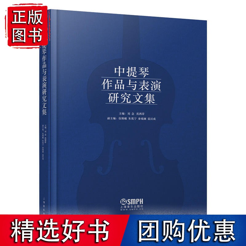 中提琴作品与表演研究文集