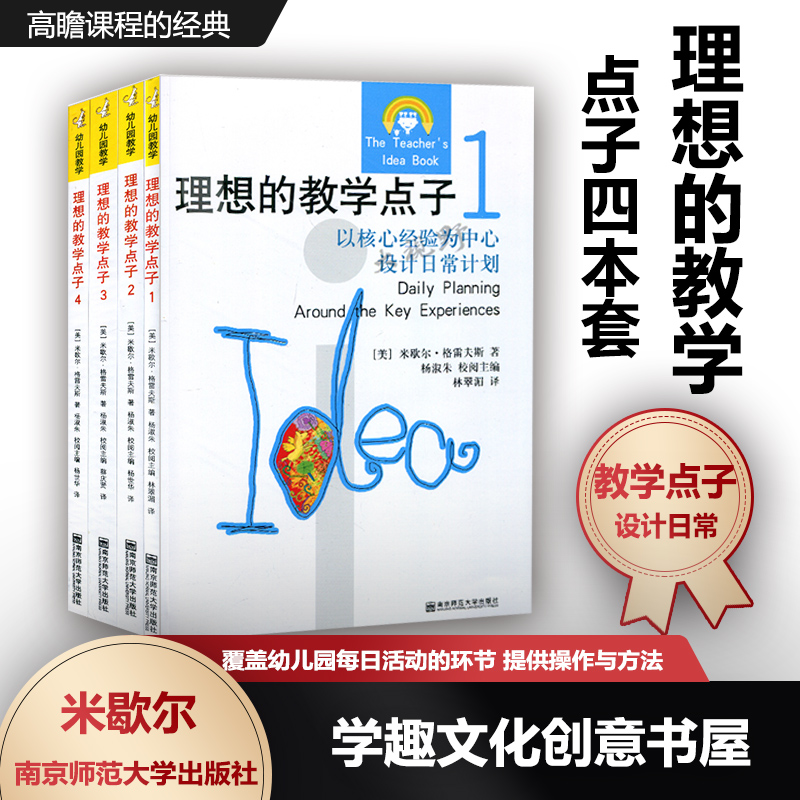 全4册 理想的教学点子1 2 3 4 米歇尔.格雷夫斯 源自美国的高瞻课程的典范之作 幼儿园教