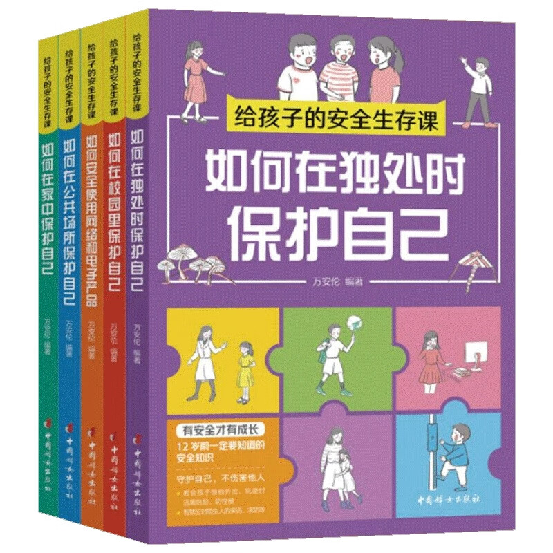 给孩子的安全生存课系列 共5册