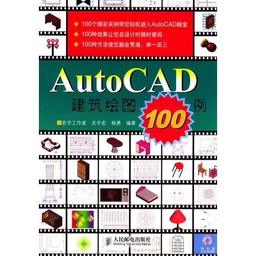 AutoCAD建筑绘图100例9787115123961人民邮电出版社