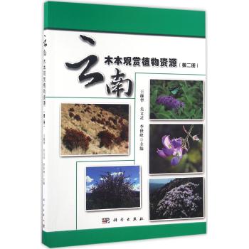 云南木本观赏植物资源第二册科学出版社