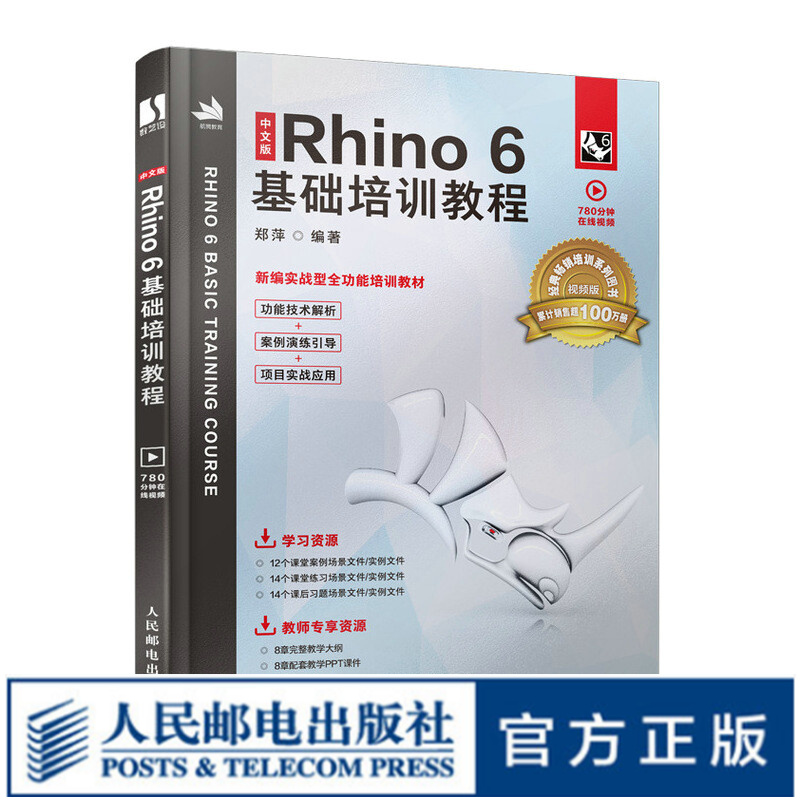 中文版Rhino 6基础培训教程 犀牛Rhino6.0视频教程书籍Rhino产品造型设计基础入门