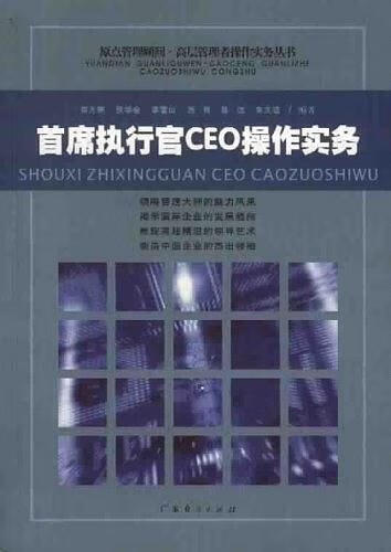 首席执行官CEO操作实务 郑方辉【书】