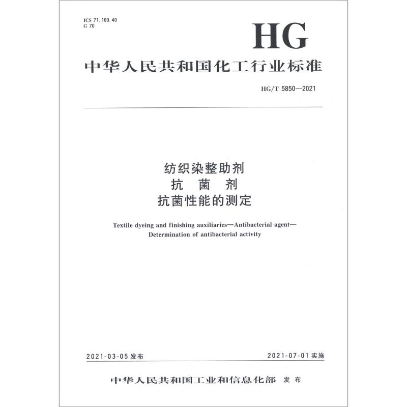 纺织染整助剂抗菌剂抗菌性能的测定（HG\T5850-2021）/中华人民共和国化工行业标准
