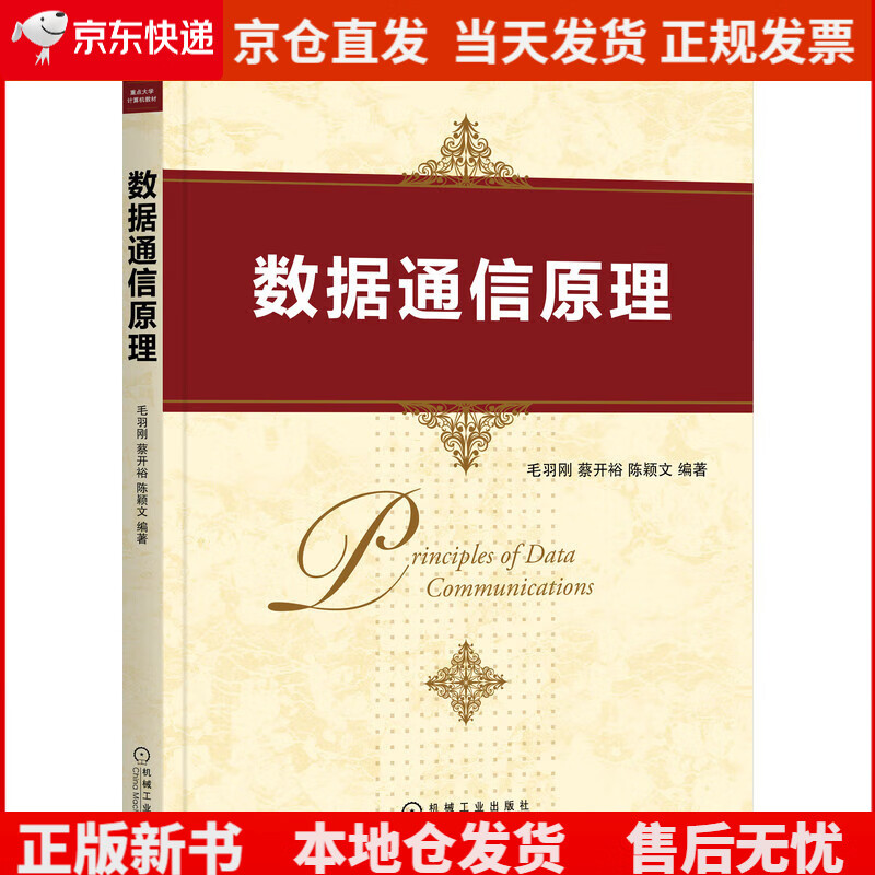 数据通信原理《现货速发》，