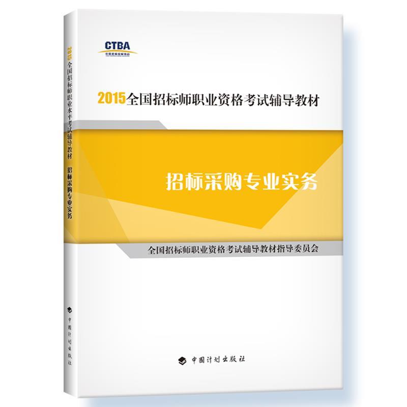2015年版全国招标师职业资格考试辅导教材:招标采购专业实务 全国招标师职业资格考试辅导教材指导委员