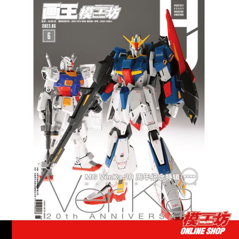 画王模工坊杂志HOBBY JAPAN2023年6月MG Ver.Ka 20周年纪念特辑 模工坊2023年6月