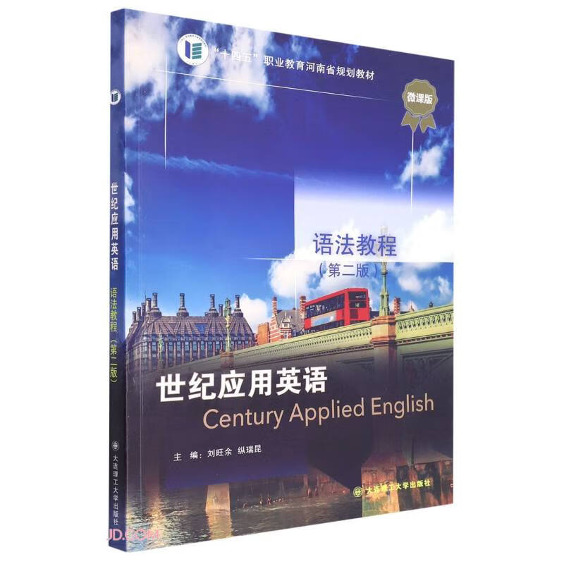 世纪应用英语(语法教程第2版微课版十四五职业教育河南省规划教材)