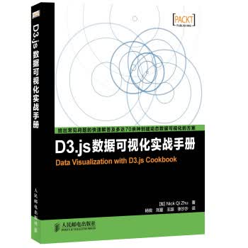 D3 js数据可视化实战手册